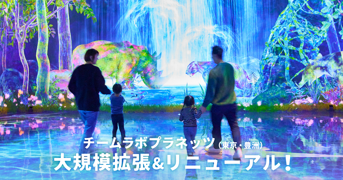 「チームラボプラネッツ TOKYO DMM.com」が大規模拡張&リニューアル！｜日本最大の体験・遊び予約サイト アソビュー！